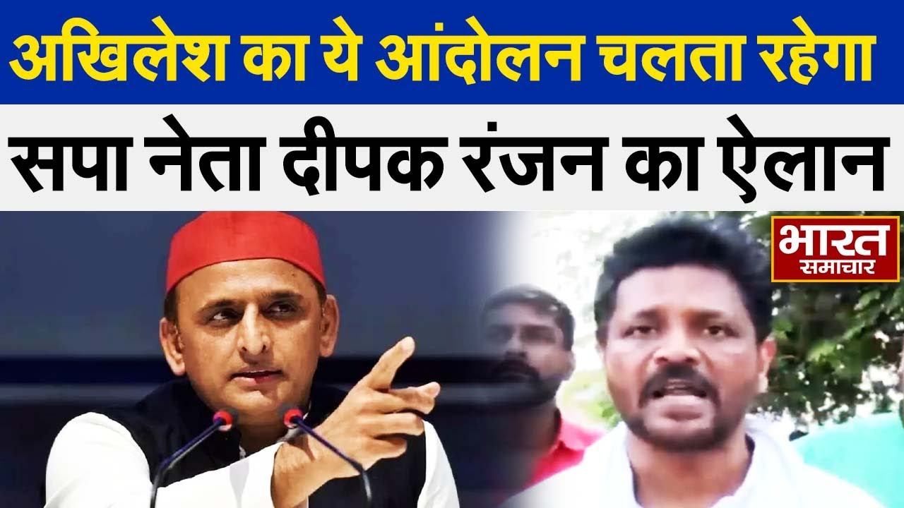 सपा नेता Deepak Ranjan का ऐलान, बोले-Akhilesh का ये आंदोलन चलता रहेगा ! - YouTube