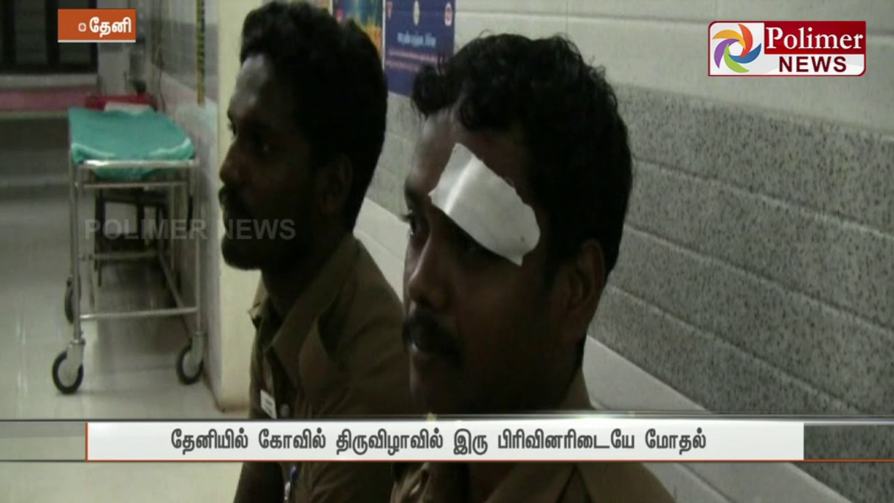 Theni Devadanapatti Temple festivel fight - YouTube