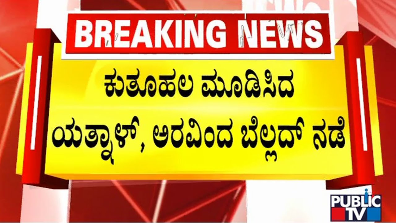 Yatnal and Arvind Bellad Request Opposition Party Leader Post For North ...