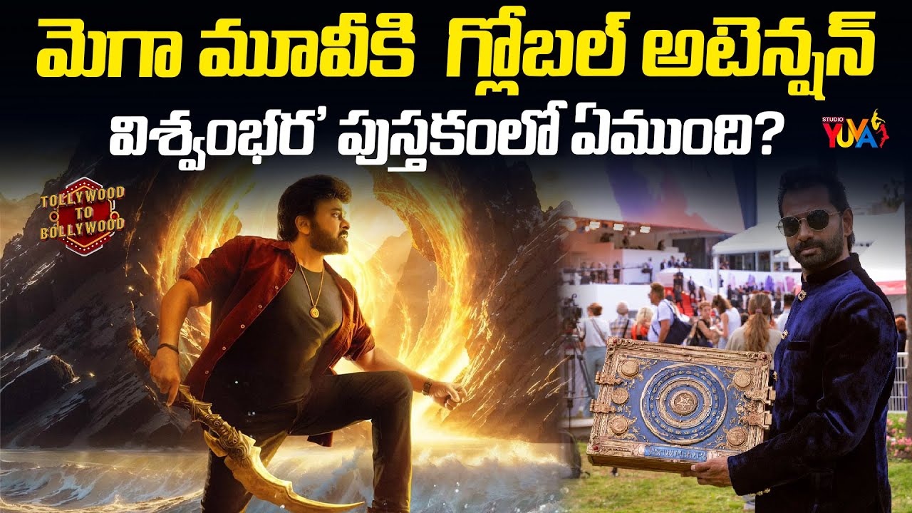 విశ్వంభర' పుస్తకంలో ఏముంది..? | Producer Vikram unveils Vishwambhara ...