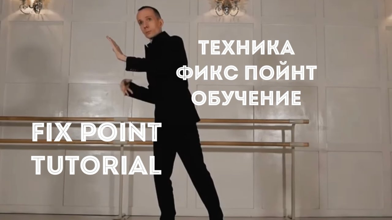 Техника фикс пойнт или "мертвая точка" | Fix point technique | Robot ...