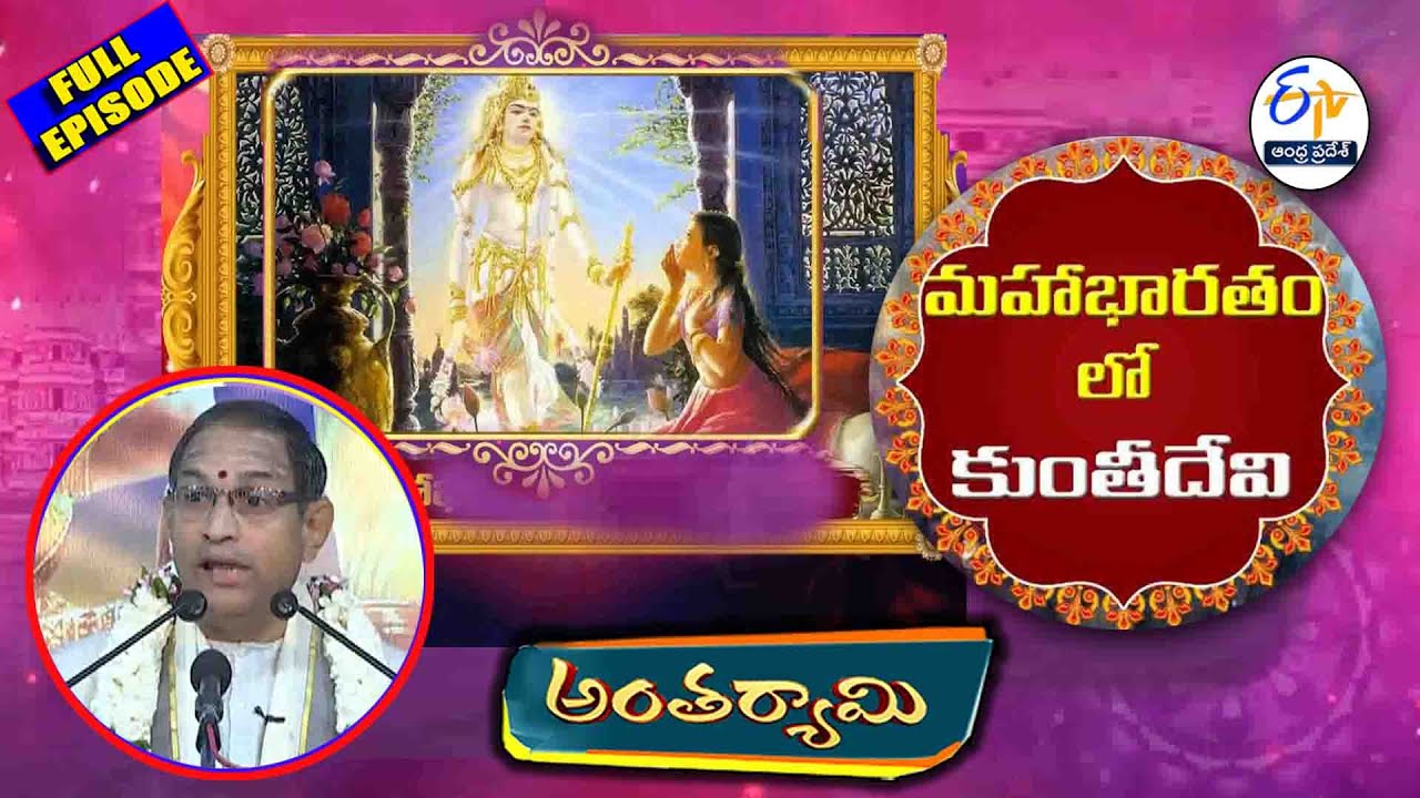 Sri Mahabharatham Lo Kunti Devi | Chaganti Koteswara Rao | Antaryami ...