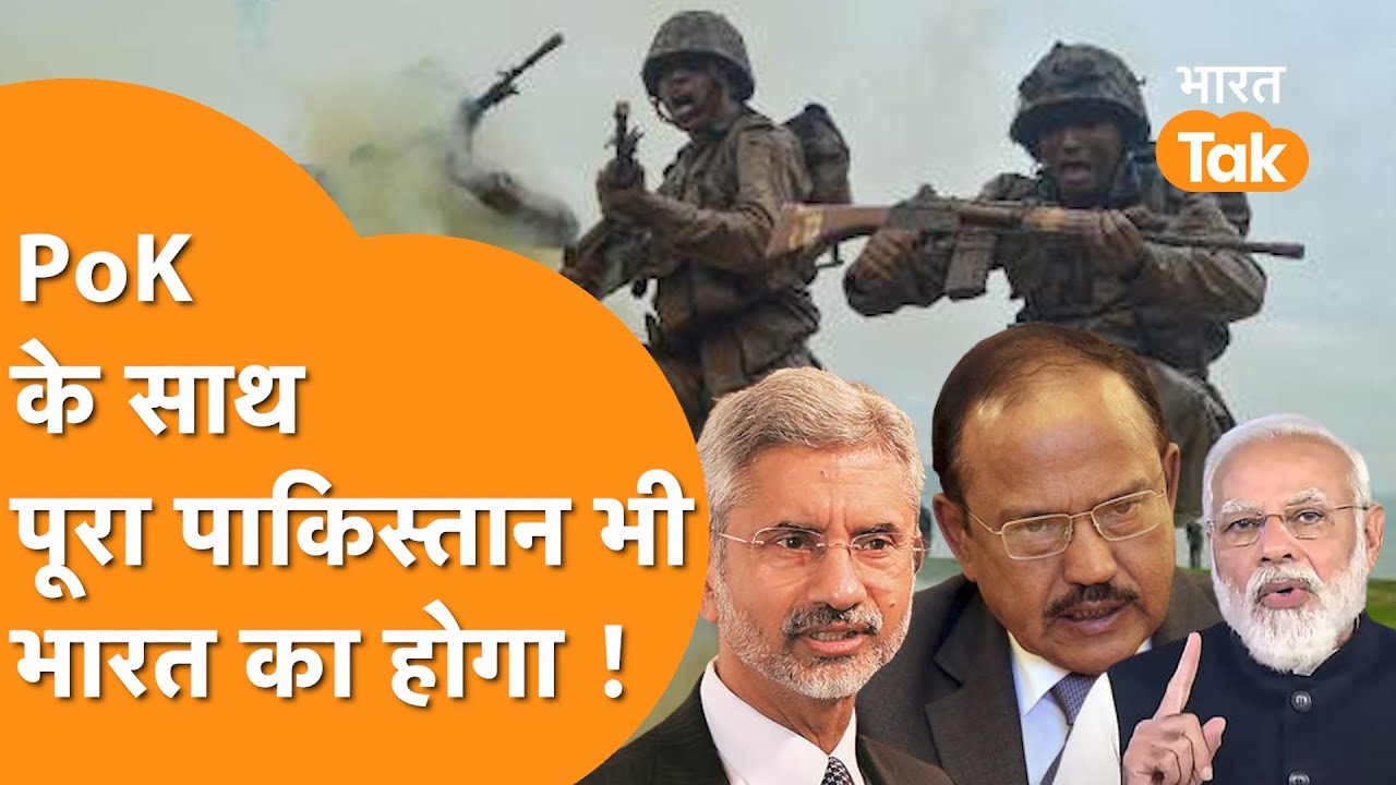 India On POK: 'सेना तैयार, जिस दिन शुभ मुहूर्त आएगा Pakistan भी हमारा ...