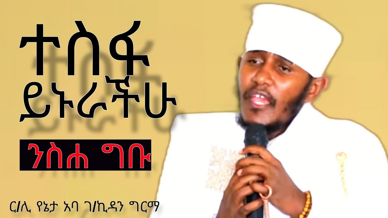 🔴የንስሐ አባት መርጣችሁ ያዙ||ግሩም ስብከት||በርእሰ ሊቃውንት አባ ገ/ኪዳን ግርማ||@meazakidusan ...