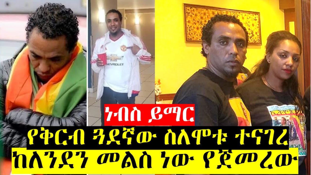የቅርብ ጓደኛው -ከለንደን ሲመለስ ነው የጀመረው Ashenafi Tefera, Ashu Kebena, Tamagne ...