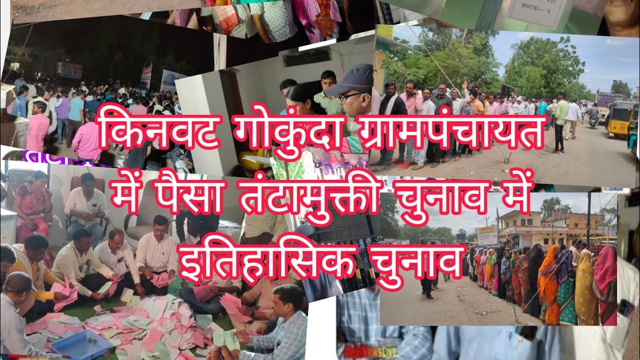 kinwat किनवट गोकुंदा ग्रामपंचायत में इतिहासिक चुनाव पैसा अंतर्गत ...
