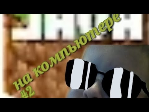 Майнкрафт на компьютере (Minecraft java edition)#2 - YouTube