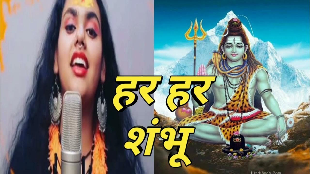 Har Har Shambhu shiv Mhadeva | Shiv Mhadeva song | Shambhu song - YouTube