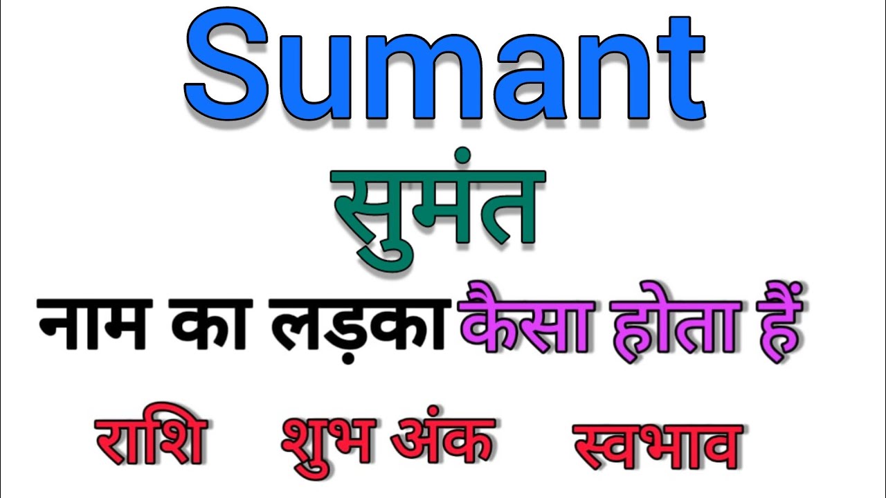 Sumant name ka matlab kya hota hai || sumant name meaning in hindi ...