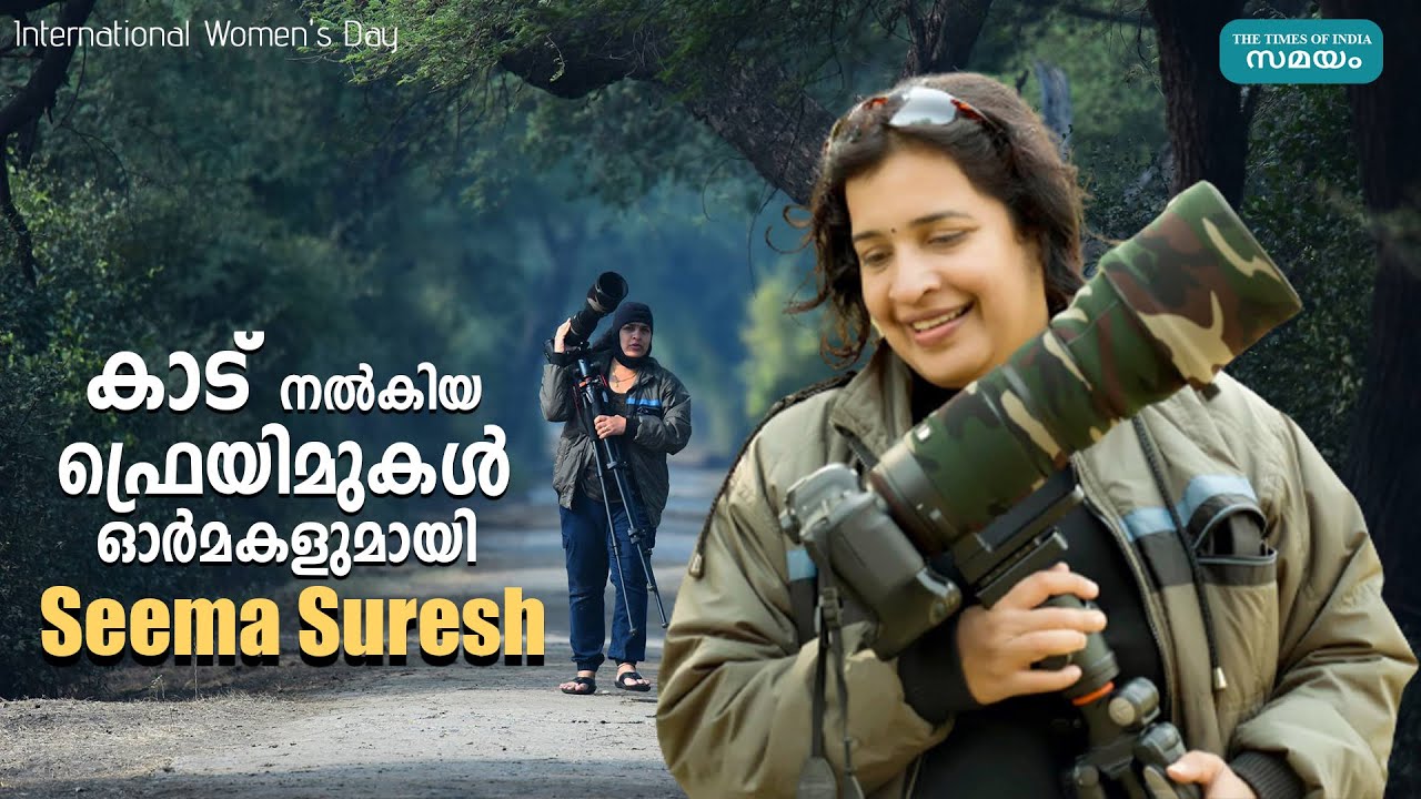 കാട് നല്‍കിയ ഫ്രെയിമുകൾ ഓർമകളുമായി സീമ സുരേഷ് | Seema Suresh | WildLife ...