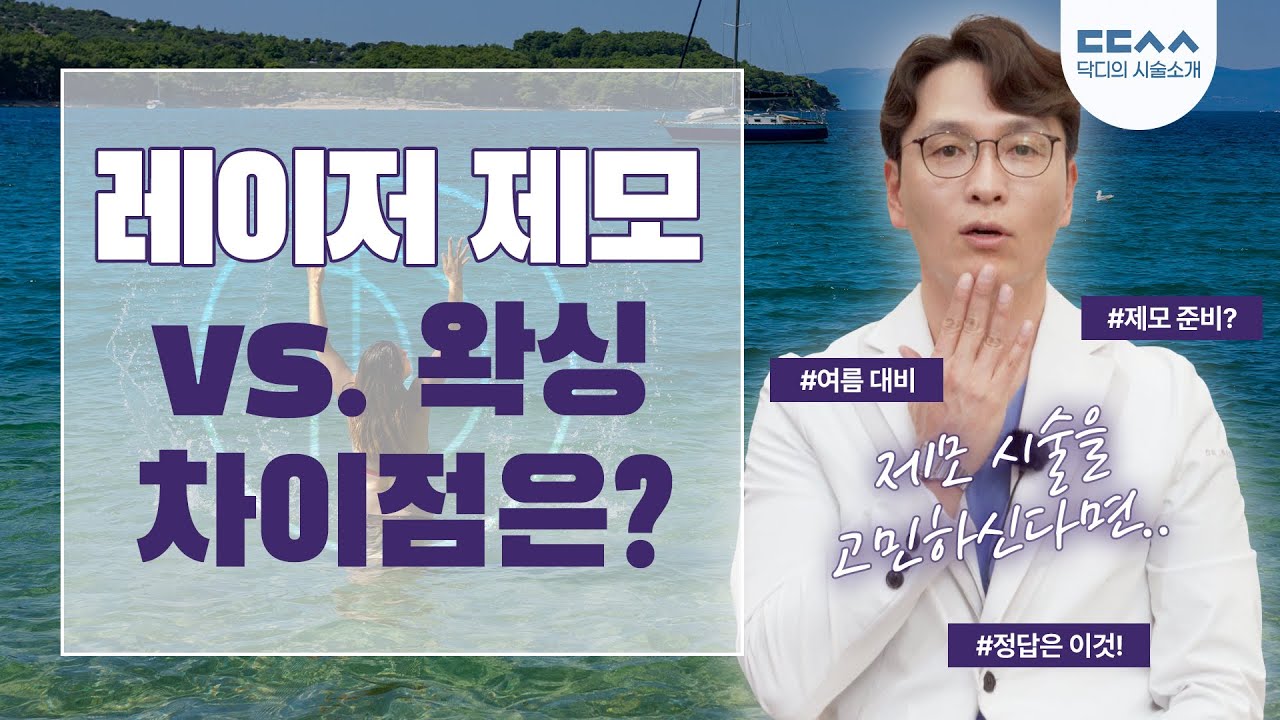 레이저 제모 왁싱 고민하고 있다면 정답을 알려드릴게요 닥디의 시술소개📡 Youtube