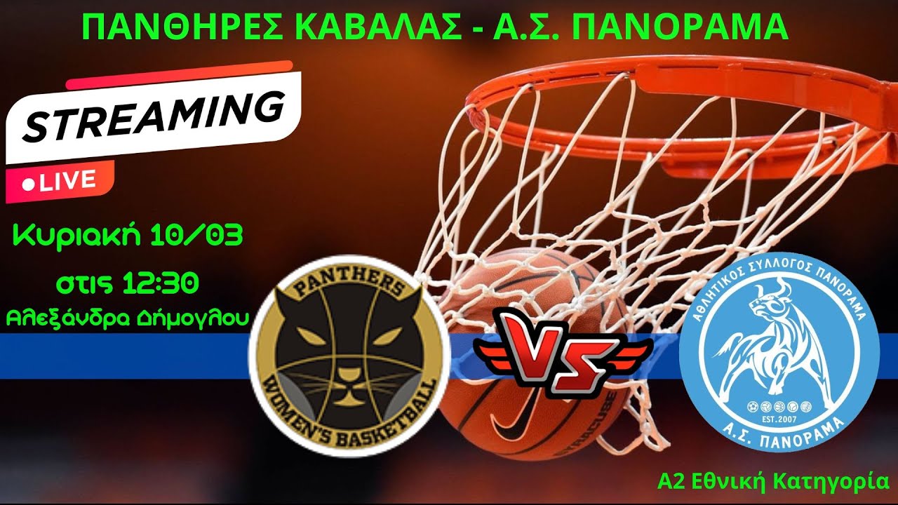 ΠΑΝΘΗΡΕΣ ΚΑΒΑΛΑΣ - Α.Σ. ΠΑΝΟΡΑΜΑ - YouTube