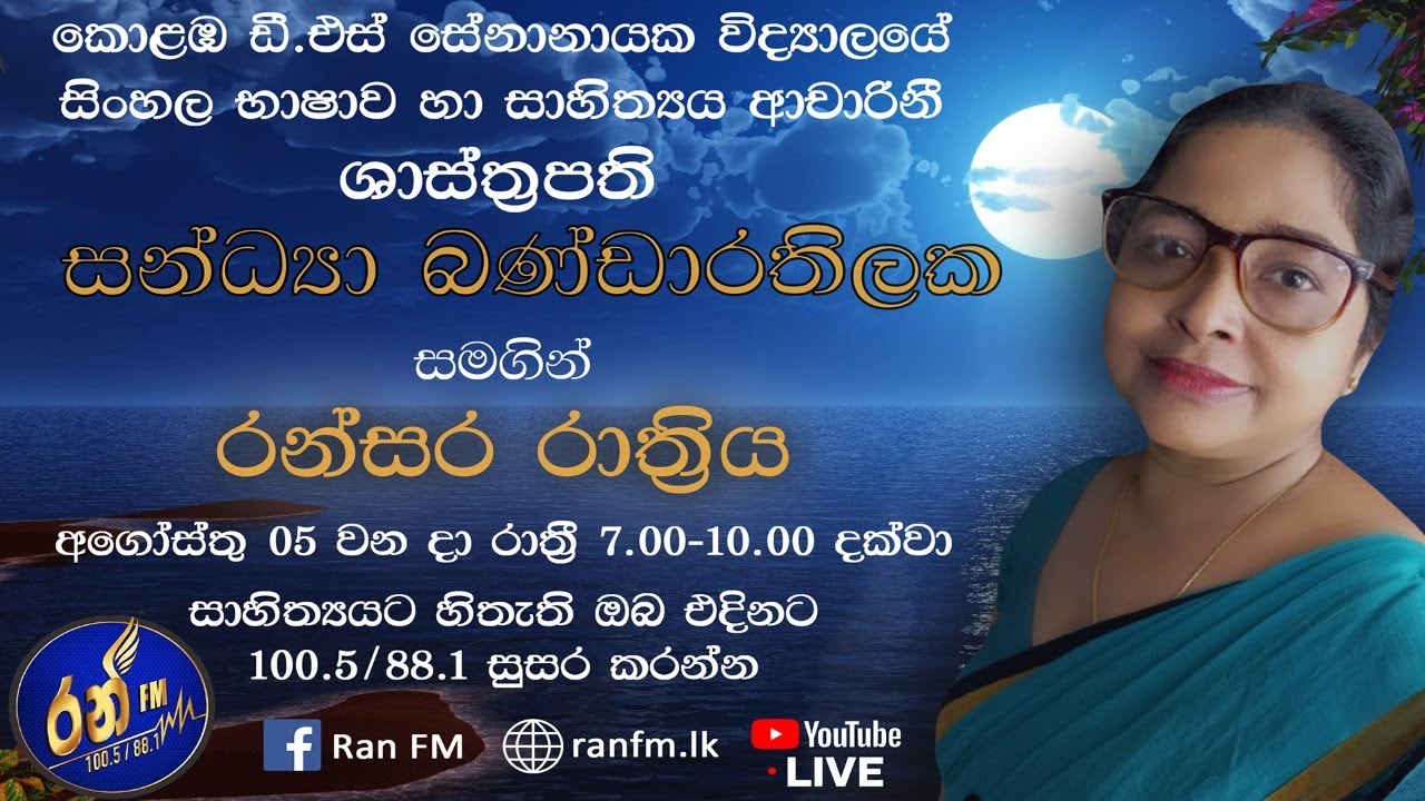 රන් FM රන්සර රාත්‍රිය 2021.08.05 | Ran FM Ransara Rathriya with Sandhya ...