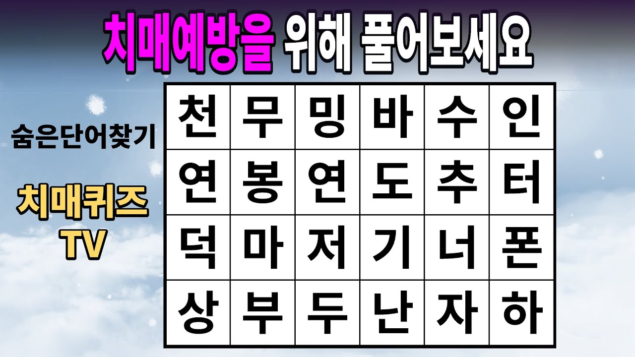 치매예방을 위해 풀어보세요 【숨은단어찾기치매예방퀴즈치매테스트치매예방활동단어퀴즈치매예방게임】 Youtube