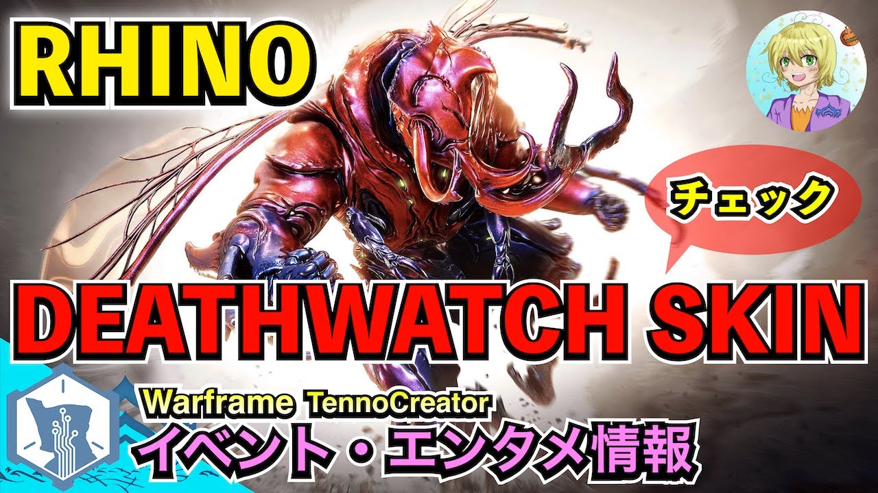 Warframe | RHINO - DEATHWATCHスキンをチェック！カラーで腹筋崩壊w - YouTube