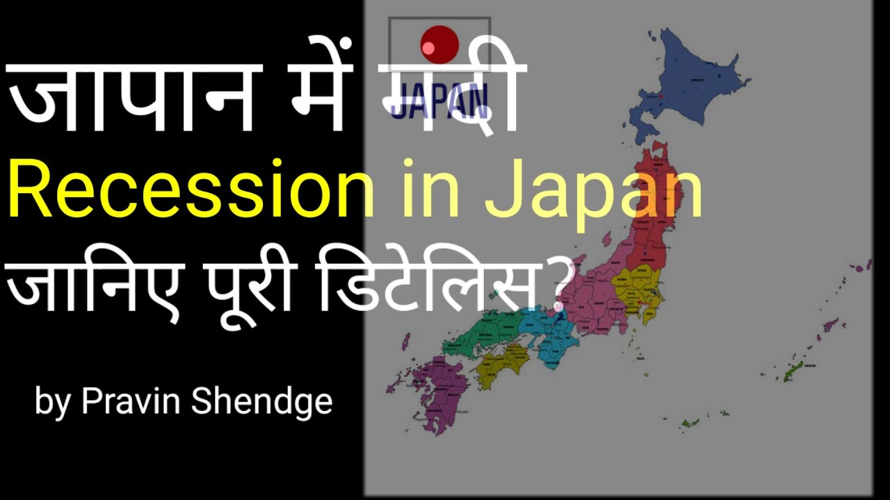 Japan in Recession: Know the Complete details and Conditions. - YouTube