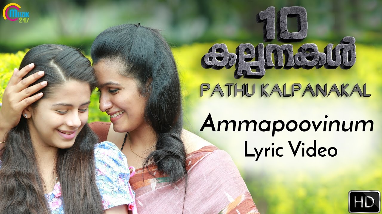 10 Kalpanakal Malayalam Movie | Ammapoovinum Lyric Video | Janaki Amma | Mithun Eshwar ...