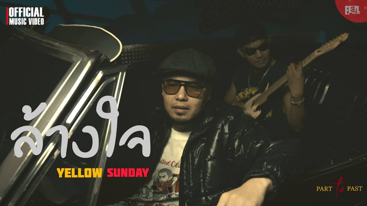 ล้างใจ - Yellow Sunday (Part To Past Project) [OFFICIAL MV] - YouTube