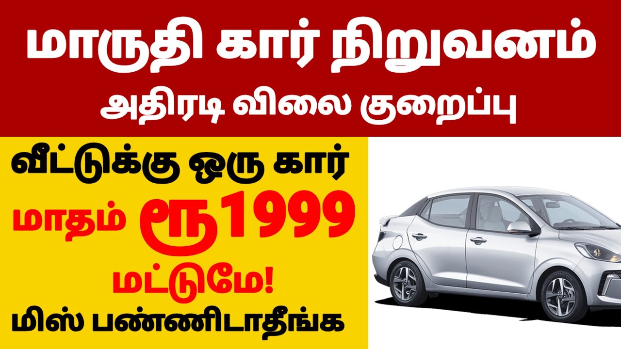 கார் விலை அதிரடி குறைப்பு | ₹1999 | Low budget car in tamil | Maruti ...