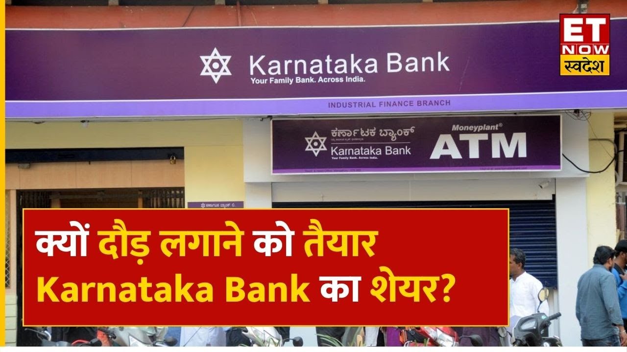 Karnataka Bank Share: Karnataka Bank के शेयर में आई तेजी, Experts से ...