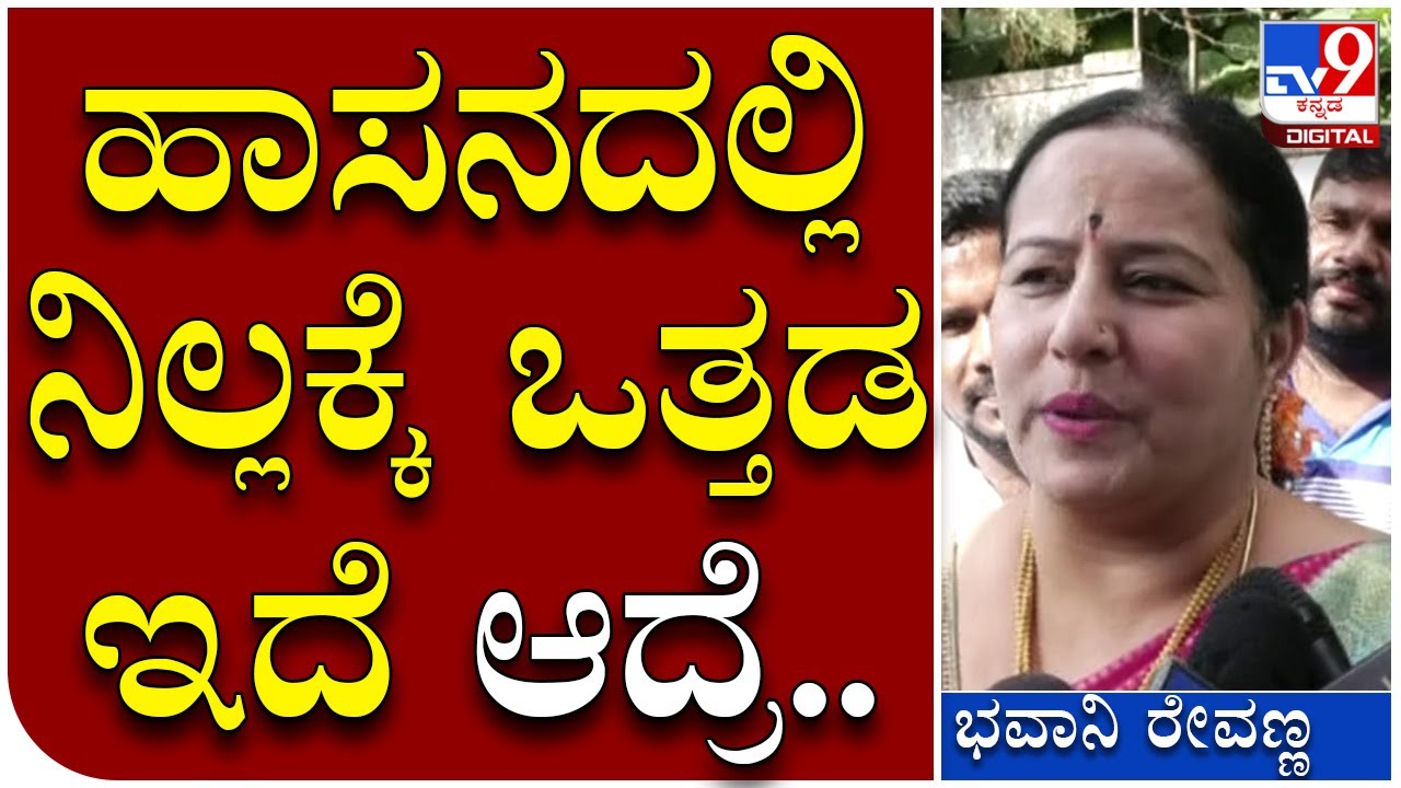 Bhavani Revanna: ಹಾಸನದಿಂದ ಸ್ಪರ್ಧಿಸಕ್ಕೆ ಒತ್ತಡ ಇದೆ ಆದ್ರೆ ಕುಟುಂಬದವರ ...