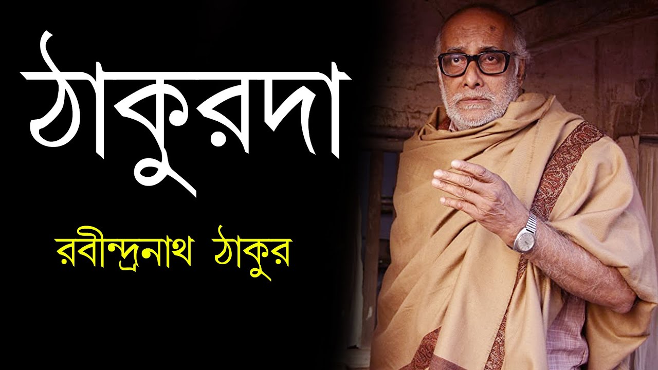 ঠাকুরদা | রবীন্দ্রনাথ ঠাকুর | Thakurda by Rabindranath Tagore | Bangla ...