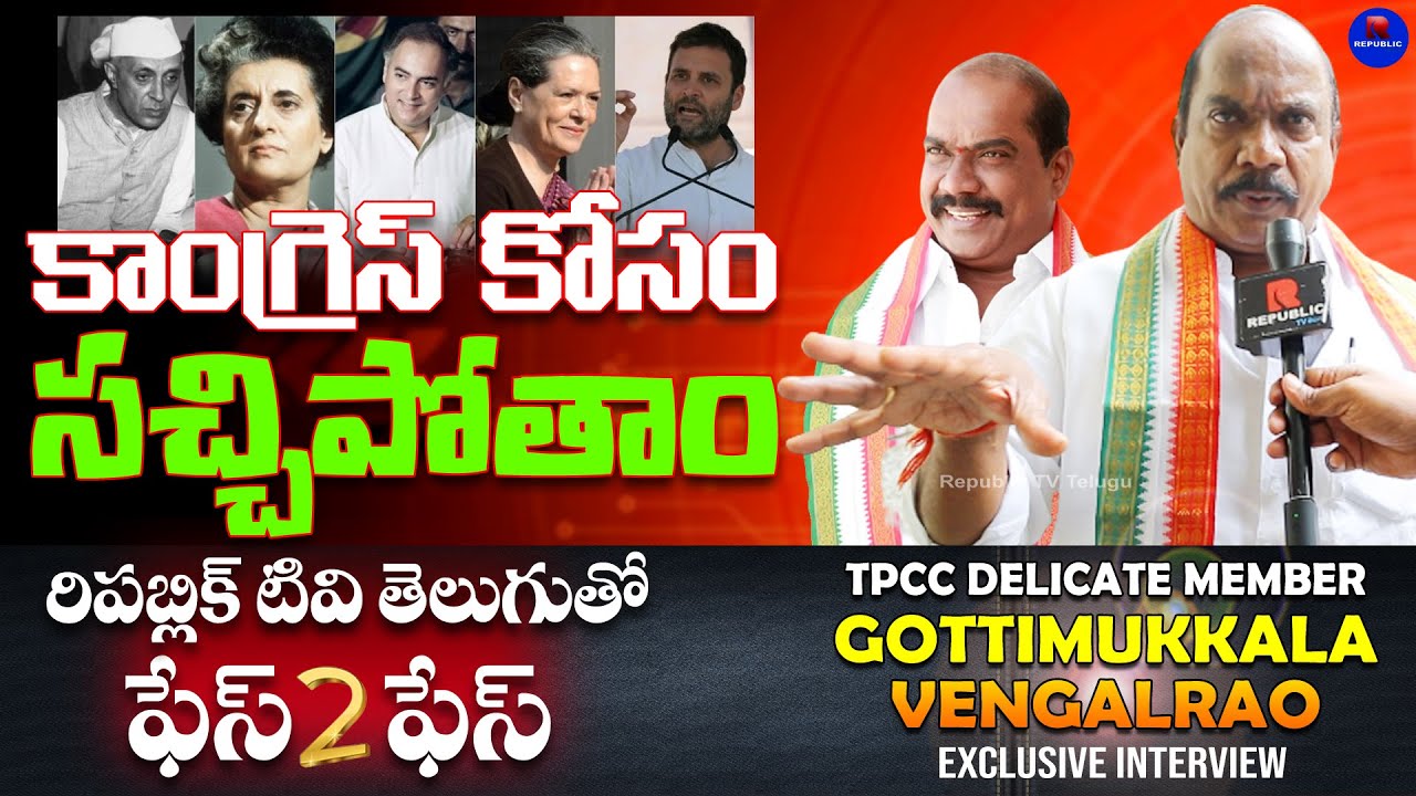 Gottimukkala Vengal Rao Face to Face | Congress Gottimukkala Vengal Rao ...