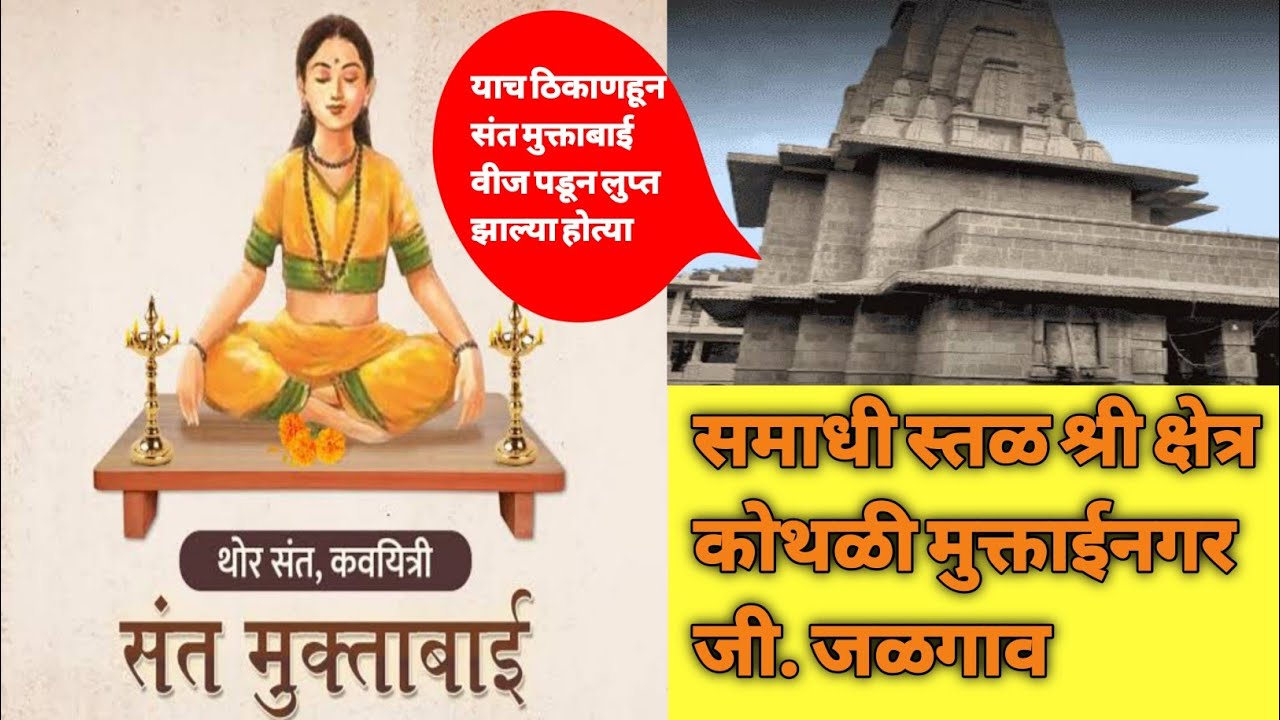 संत मुक्ताबाई समाधी स्तळ श्री क्षेत्र कोथळी मुक्ताईनगर जी. जळगाव shri ...