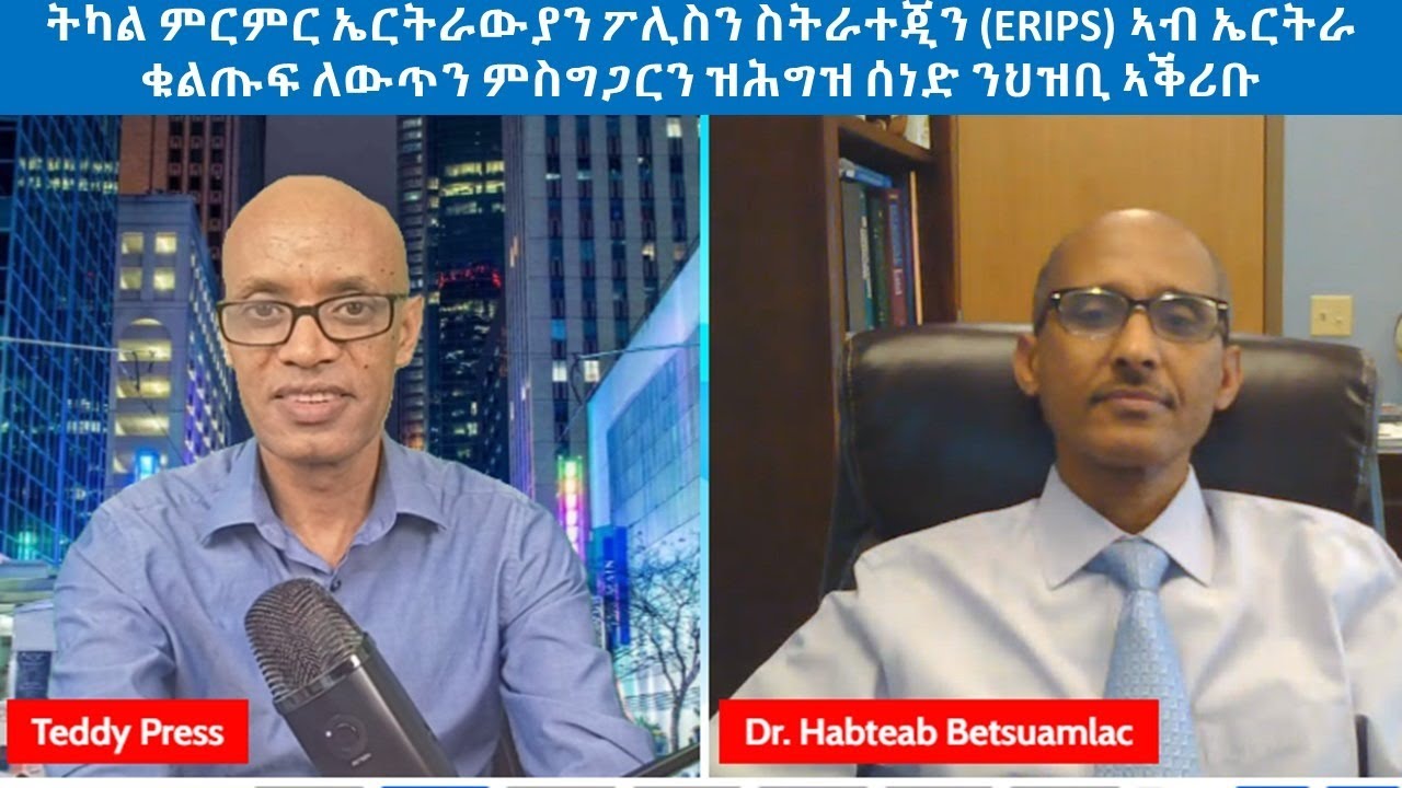 Teddy Press ትካል ምርምር ኤርትራውያን ፖሊስን ስትራተጂን (ERIPS) ኣብ ኤርትራ ቅልጡፍ ለውጥ ንምምጻእ ...
