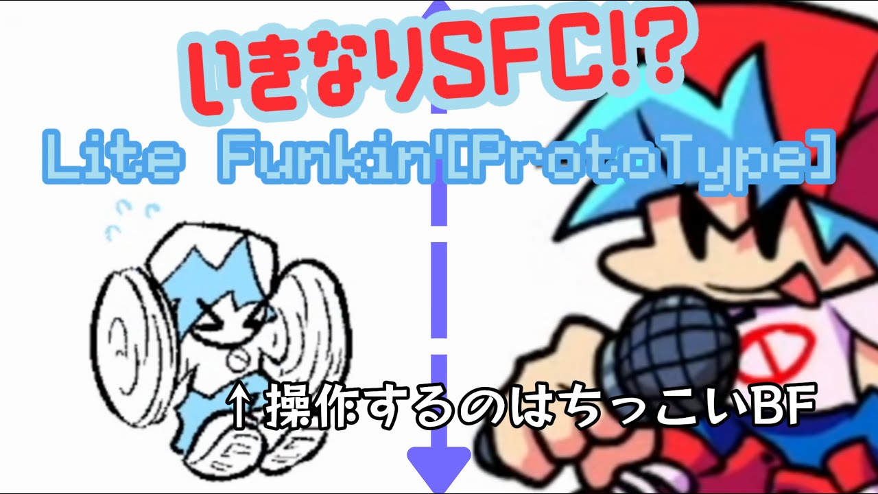 FNF実況第1弾!記念すべきスタートダッシュはLite Funkin'のPrototype! - YouTube