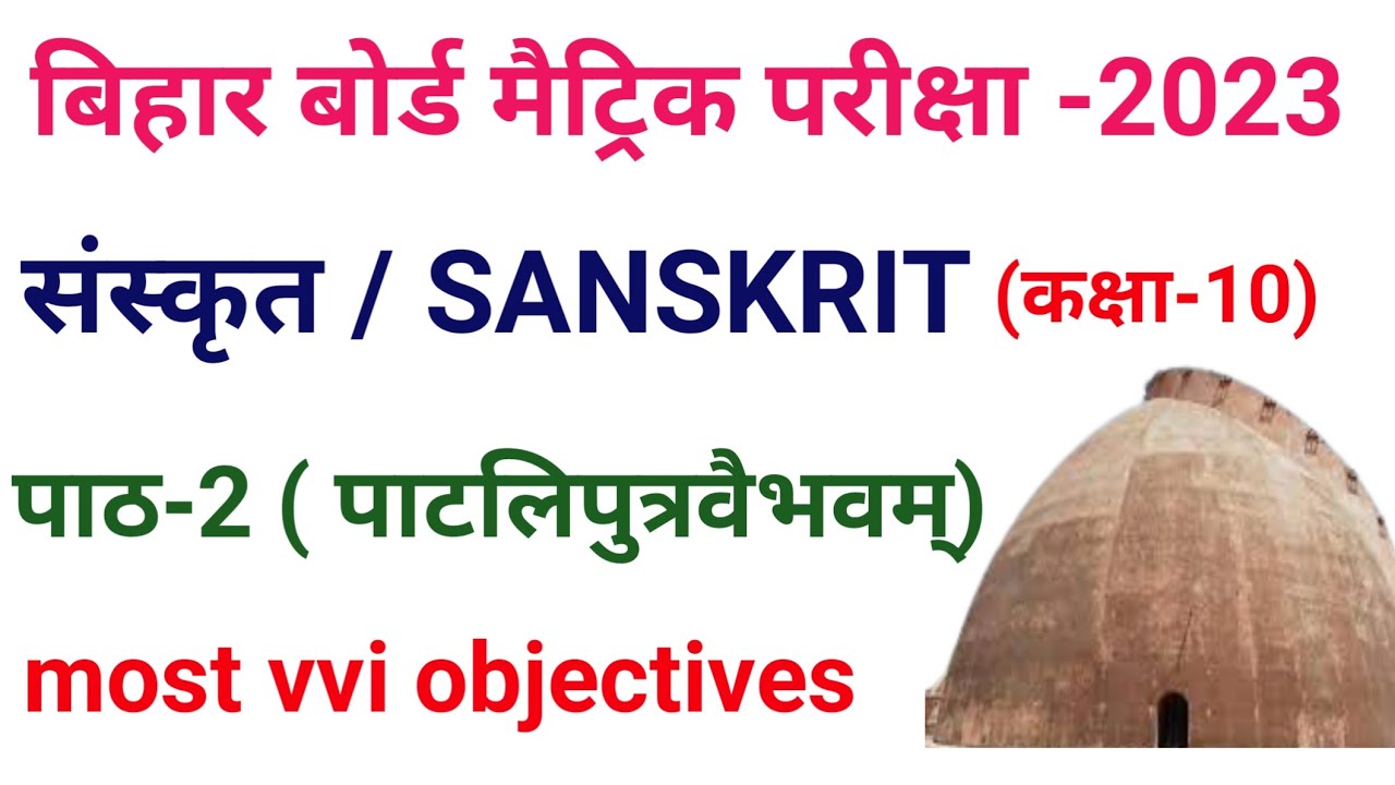 पाठ-2 पाटलिपुत्र वैभवम् || patliputra vaibhavam objective question || class 10 sanskrit chapter ...