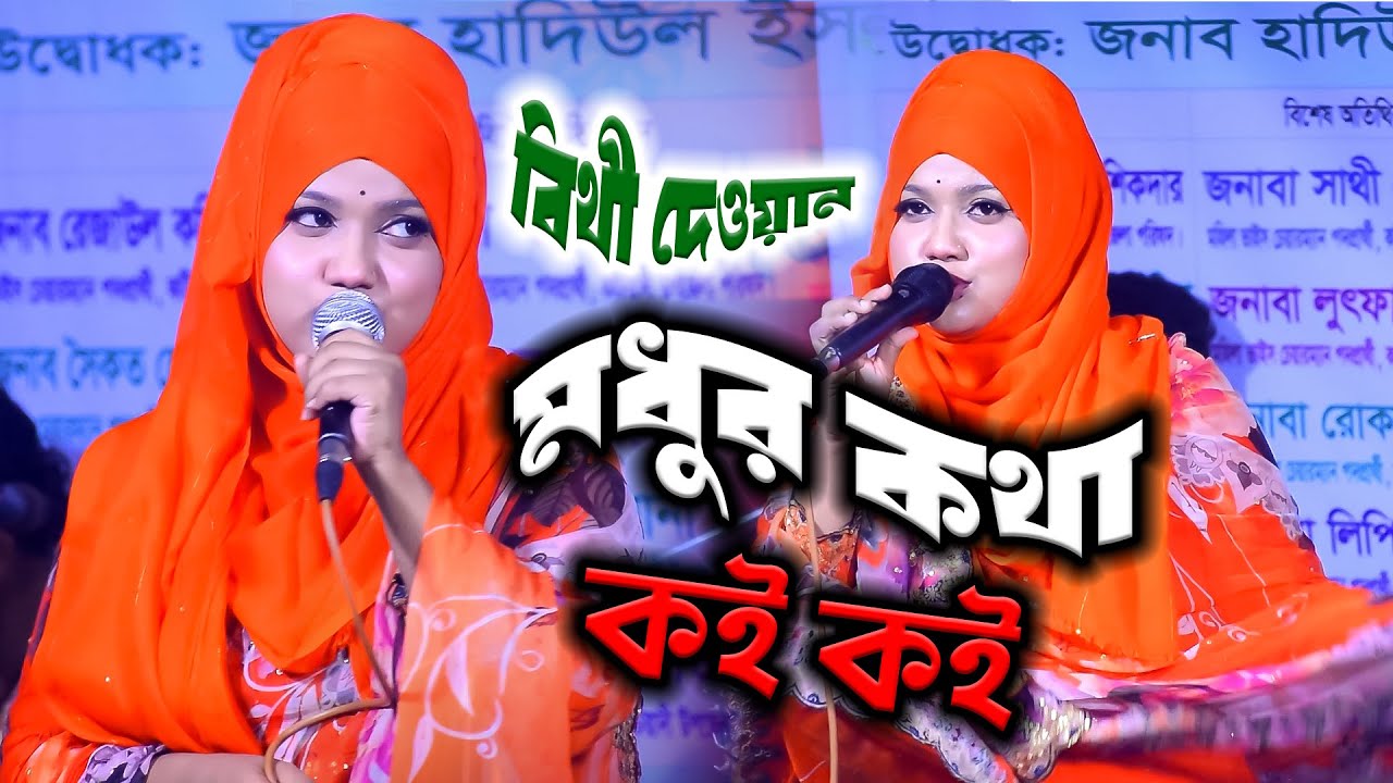 মধুর কথা কই কই | বিথী দেওয়ান | Modur Kotha Koi Koi | Bithi Dewan - YouTube