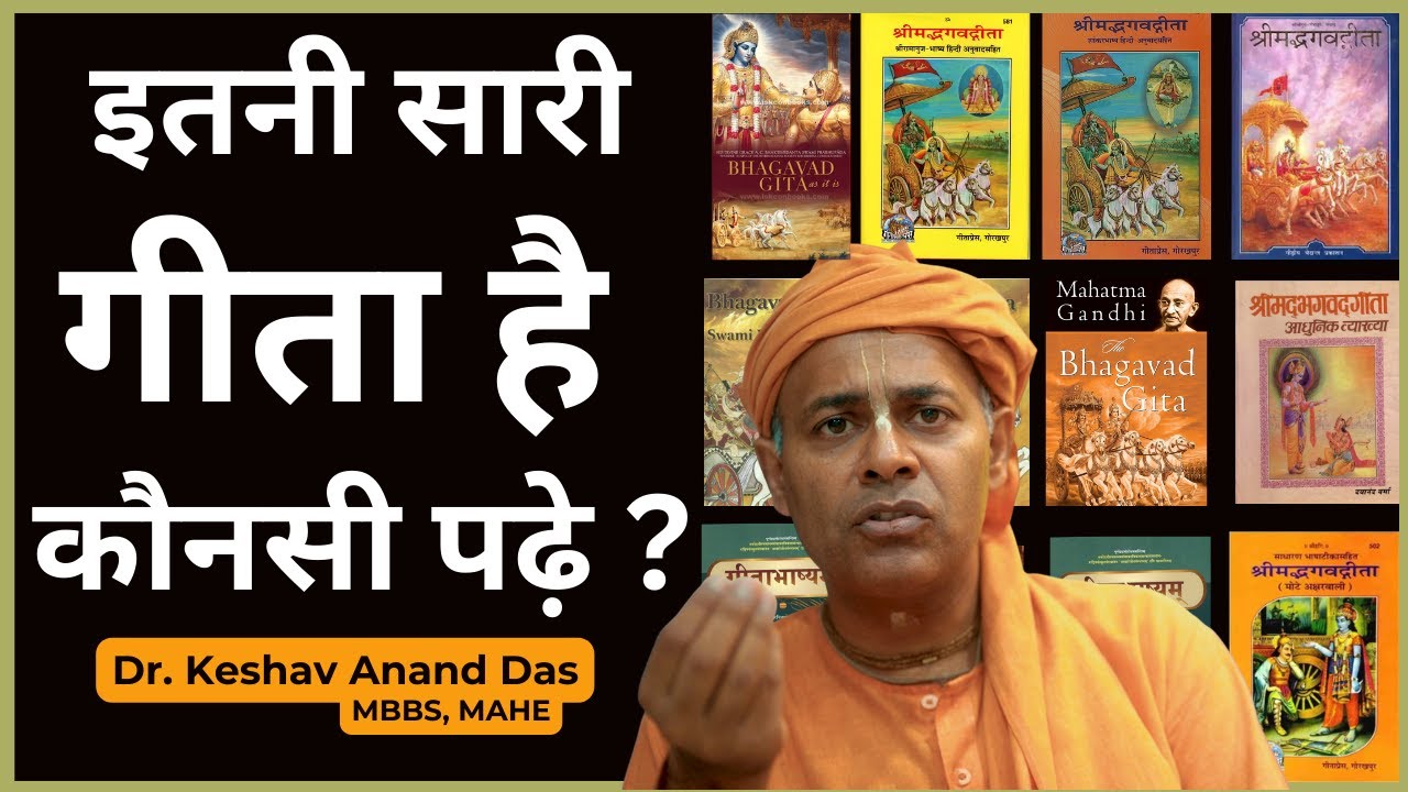 इतनी सारी गीता है, कौनसी पढ़े ? || Dr. Keshav Anand Das - YouTube