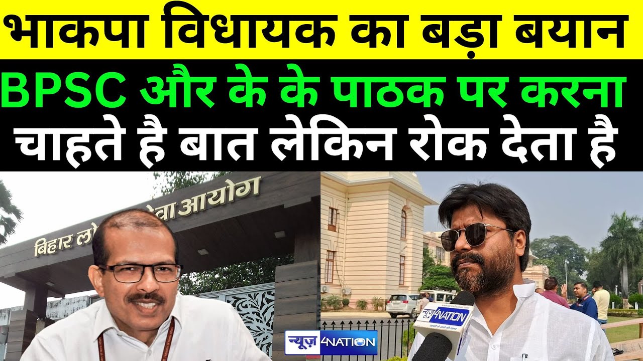 CPIM MLA का बड़ा बयान BPSC और K K Pathak पर करना चाहते है बात लेकिन रोक देता है | - YouTube