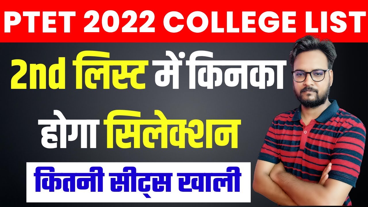Ptet 2 Year College Allotment List अब कितनी Seats खाली Ptet 2nd