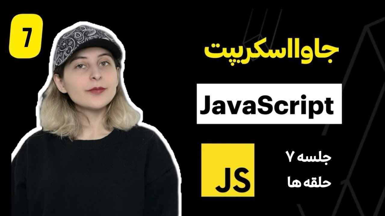 آموزش جاوااسکریپتjavascriptقسمت هفتم حلقه ها ، حلقه های تو در تو Youtube