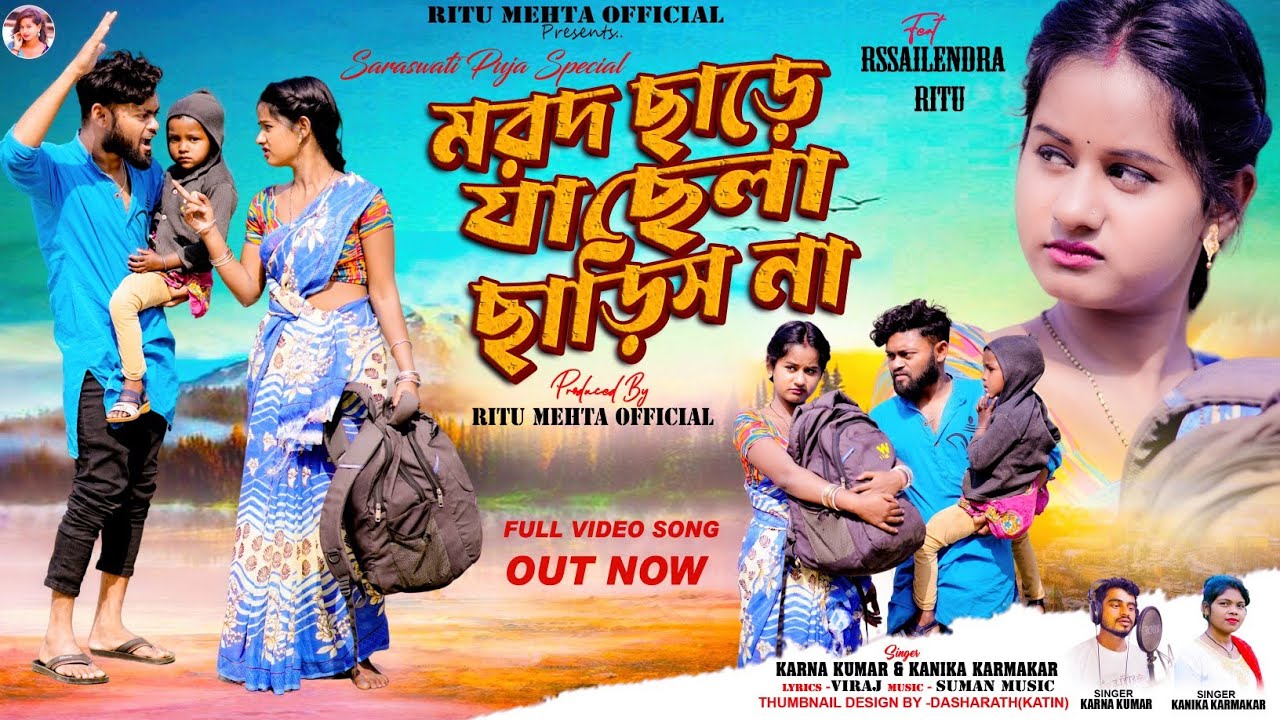 মরদ ছাড়ে যা ছেলা ছাড়িস না | Marad Chhade Ja Chhela Chhadis Na ...