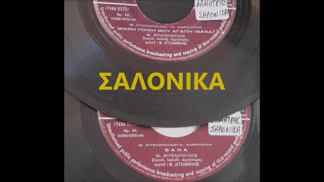 ΜΙΚΡΗ ΠΙΚΡΗ ΜΟΥ ΑΓΑΠΗ [ΒΑΝΑ] - ΜΑΝΩΛΗΣ ΑΓΓΕΛΟΠΟΥΛΟΣ - YouTube