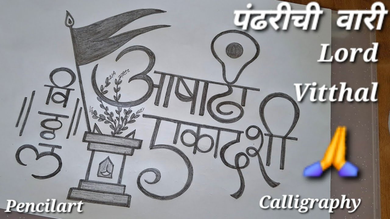 Ashadhi ekadashi special drawing | Pandharichi Vari special pencil ...