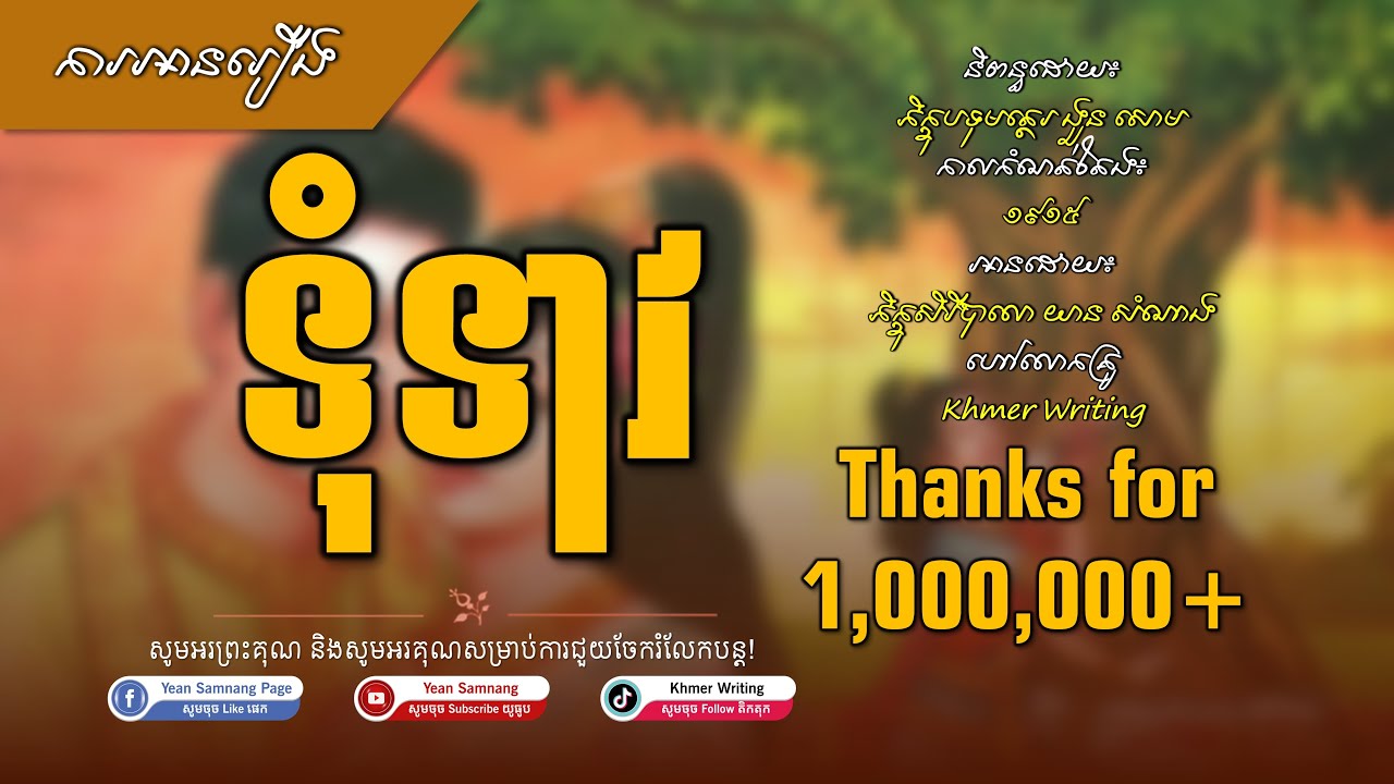 ការអានរឿងទុំទាវ វគ្គ១-១០៥០ ចប់ - Tum Teav Reading 1-1050 Full Story ...