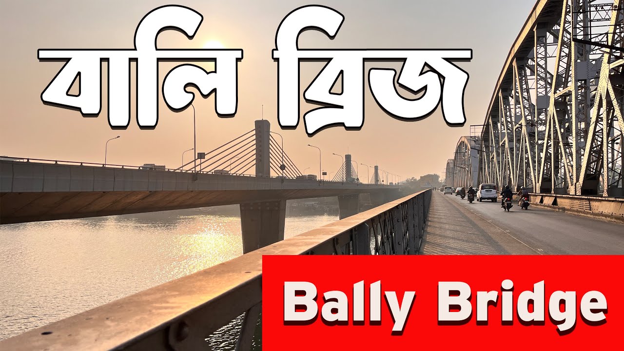 বালি ব্রিজ | Vivekananda Setu | Kolkata || VivekanandaSetu ...