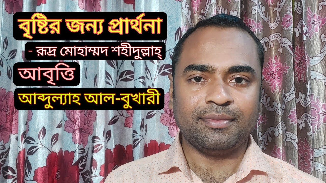 Bukhari Recitation | Brishtir Jonno Prarthona | Rudro Mohammad ...