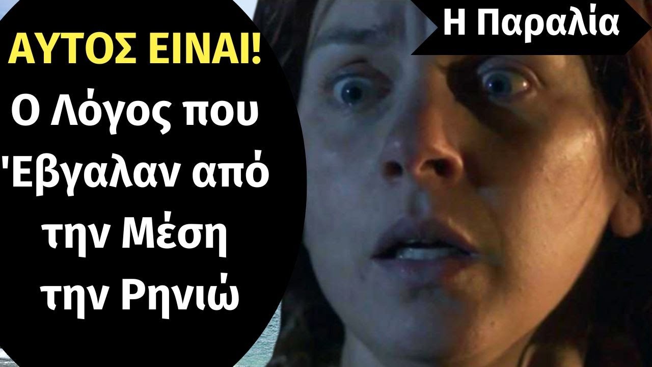 Η Παραλία Spoiler: ΑΥΤΟΣ ΕΙΝΑΙ! Ο Λόγος που 'Εβγαλαν από την Μέση την ...