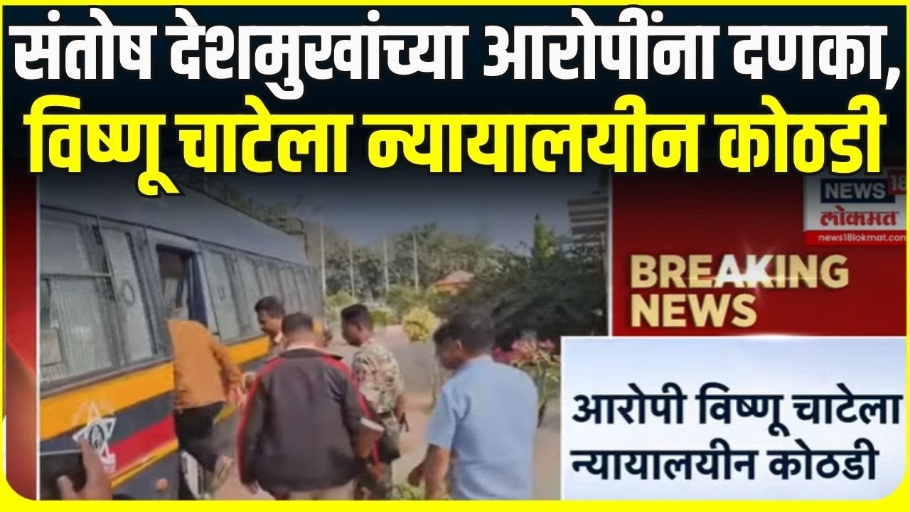 Santosh Deshmukh Case | संतोष देशमुखांच्या आरोपींना दणका, Vishnu Chate ...