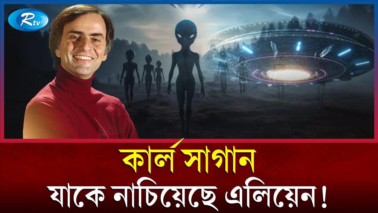 এলিয়েনের সাথে ছিলো তার দোস্তি! | Carl Sagan | Alien | Rtv News - YouTube