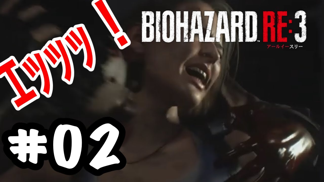 心臓剛毛系女子の【バイオハザード:RE3 Zver.】まったり初見実況part2 - YouTube
