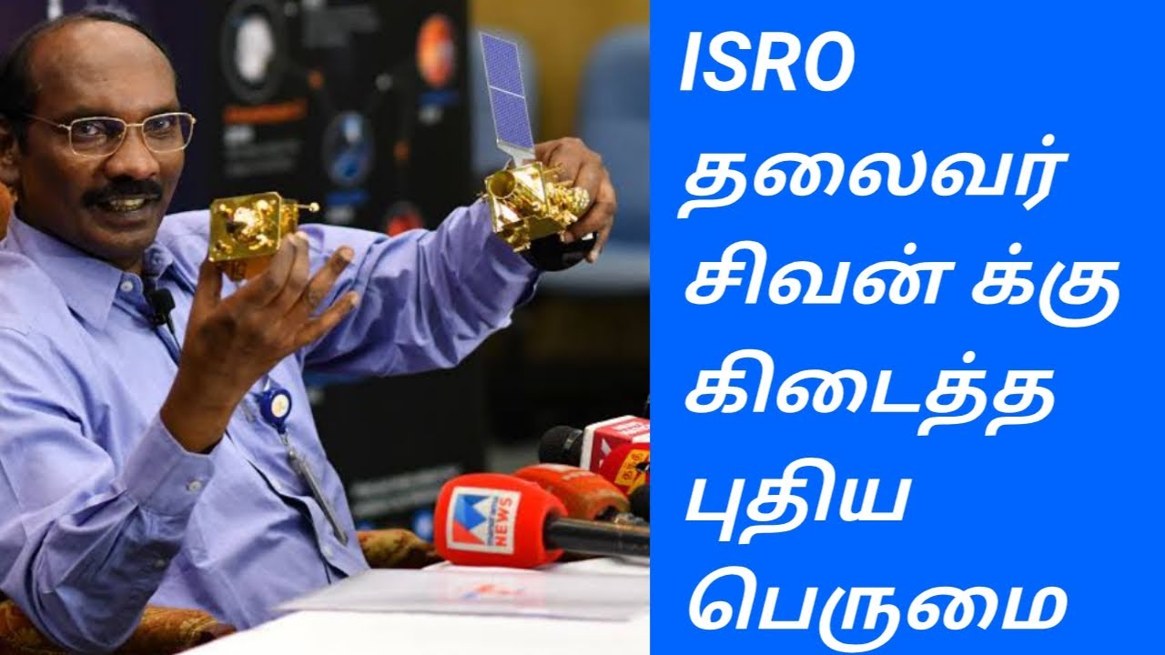 உலகப் பெருமையை பெற்ற இஸ்ரோ தலைவர் சிவன் | ISRO Chairman Sivan | - YouTube