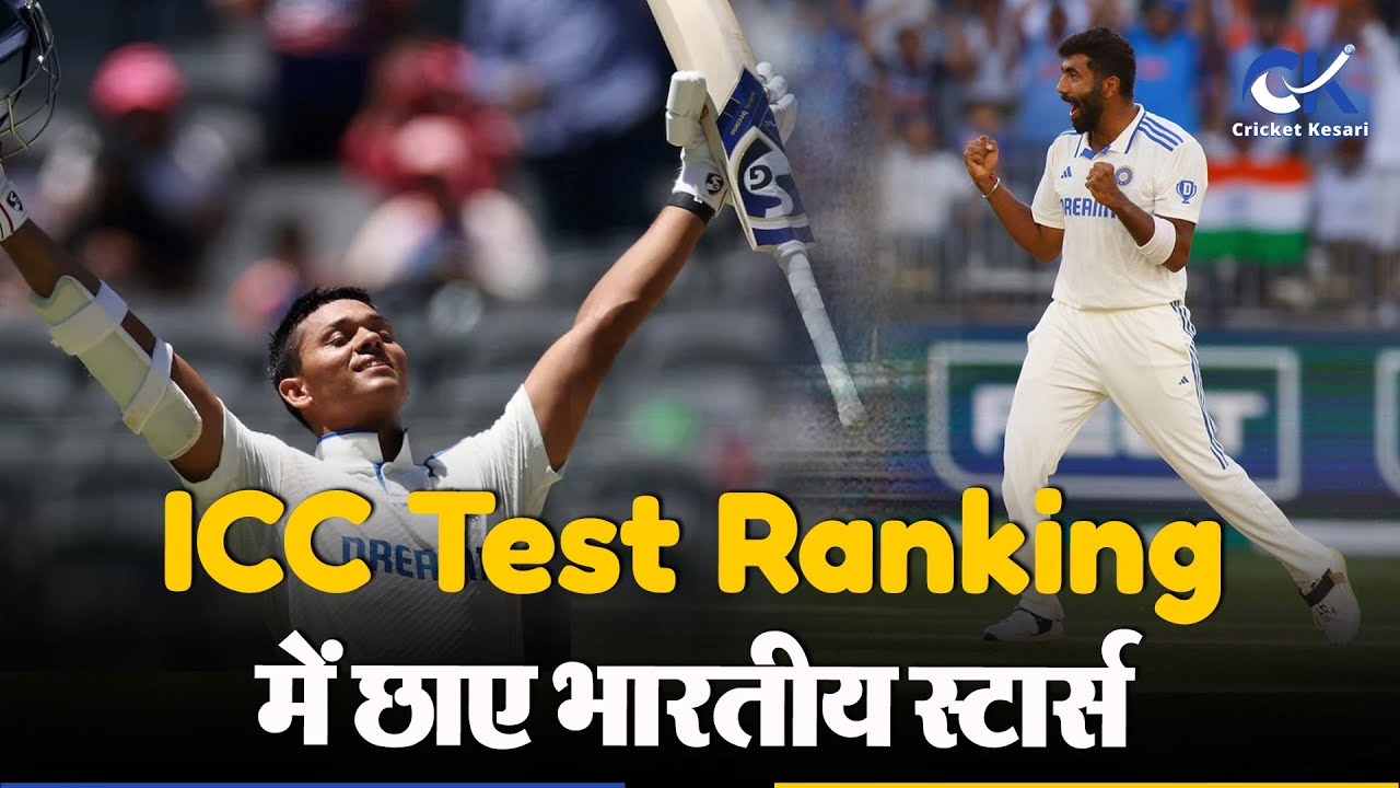 ICC Test Ranking : टेस्ट रैंकिंग में Yashasvi Jaiswal का जलवा, Bumrah ...