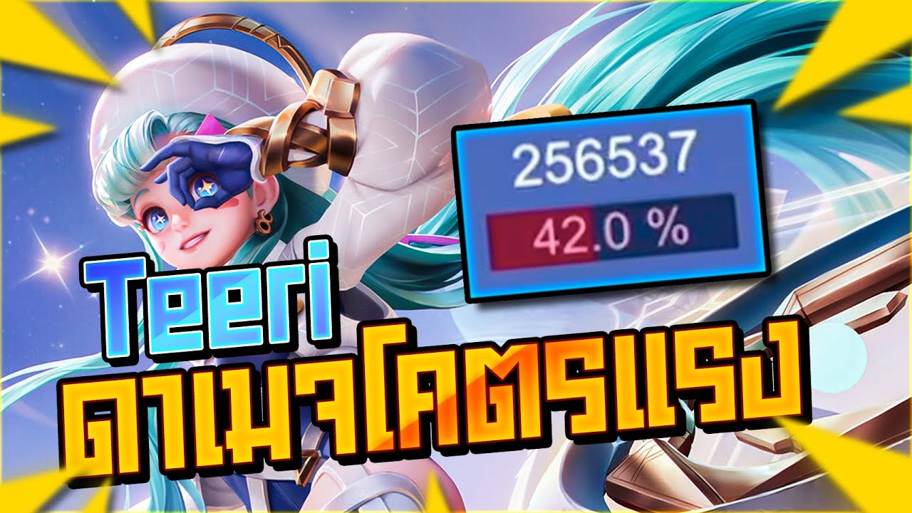 ROV:Teeri ดาเมจตัวใหม่ โคตรเยอะแรงเวอร์ไปเปล่า! - YouTube