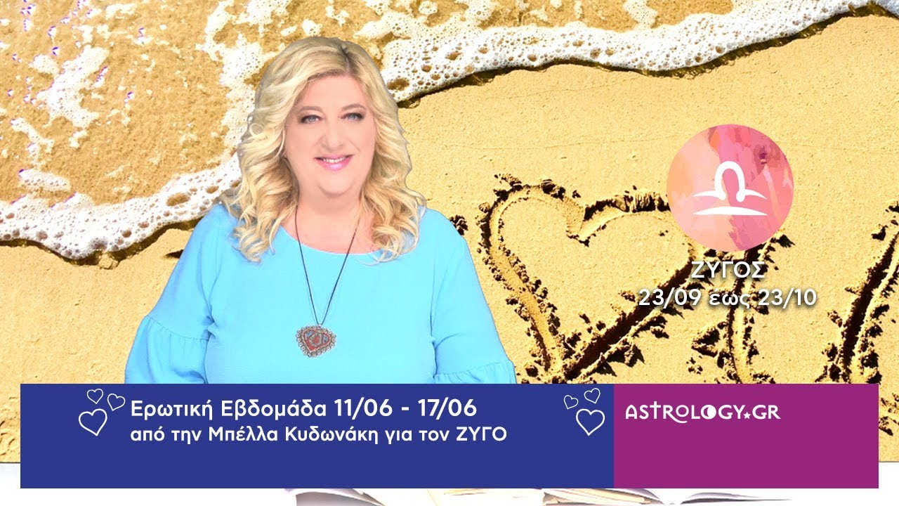 ♎ Ζυγός: Ερωτικές Προβλέψεις 11/06 - 17/06 - YouTube